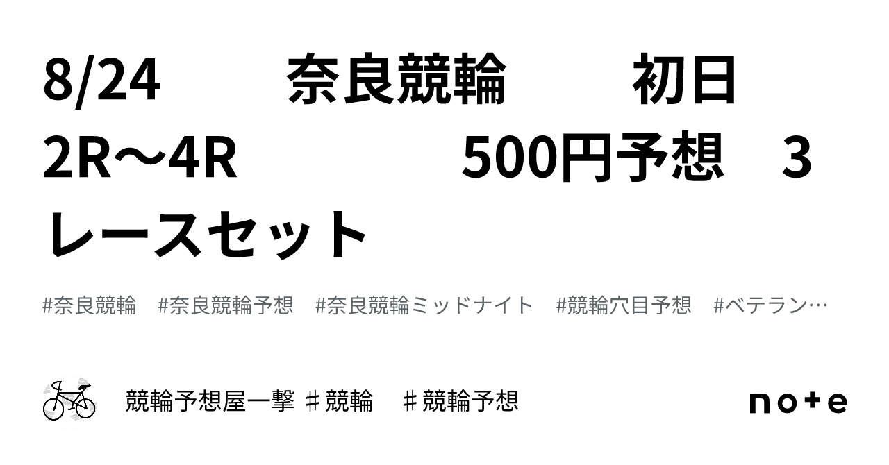 8/24 奈良競輪 初日 2R～4R 500円予想 3レースセット｜競輪予想屋一撃 ♯競輪 ♯競輪予想