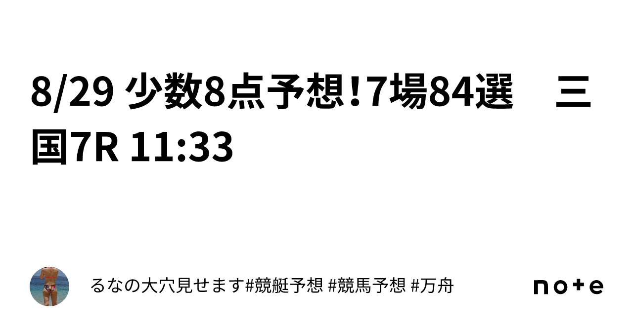 8/29 少数8点予想！7場84選 三国7R 11:33｜るなの㊙️大穴見せます#競艇予想 #競馬予想 #万舟