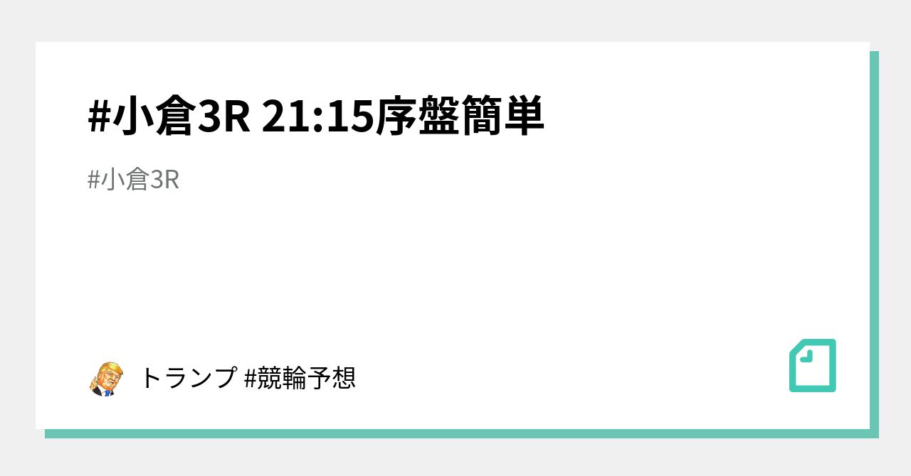#小倉3R 21:15序盤簡単💸｜#競輪予想#競輪予想｜note