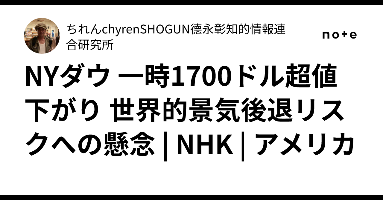 NYダウ 一時1700ドル超値下がり 世界的景気後退リスクへの懸念 | NHK | アメリカ｜ちれんchyren⭐️SHOGUN德永彰知的情報連合研究所