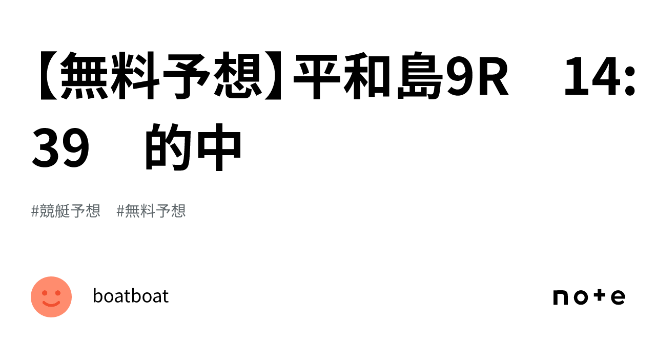 【無料予想】平和島9R 14:39 的中🎯｜boatboat