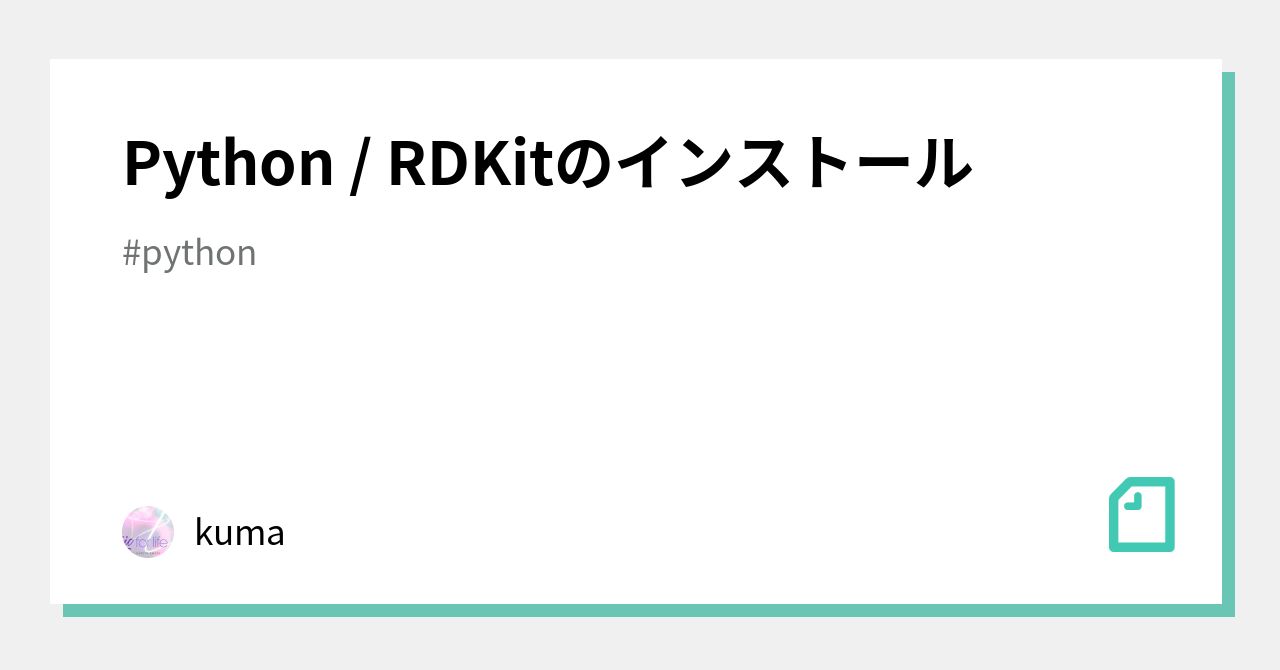 Python / RDKitのインストール｜kuma