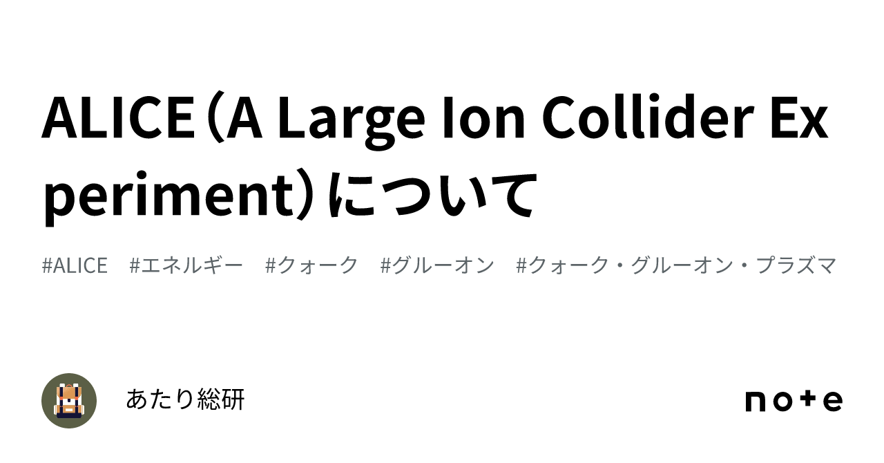 📈ALICE（A Large Ion Collider Experiment）について｜あたり帳簿
