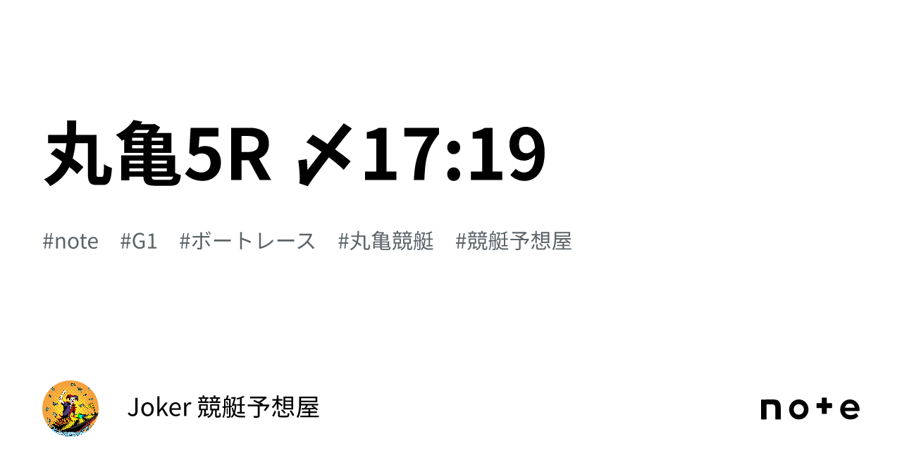丸亀5R 〆17:19｜Joker 競艇予想屋