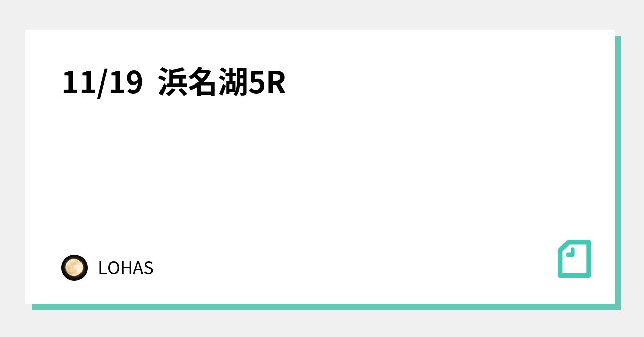 11/19 浜名湖5R｜LOHAS｜note