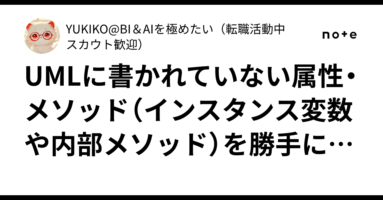 UMLに書かれていない属性・メソッド（インスタンス変数や内部メソッド）を勝手に追加してはいけない UML を Python に実装するときの注意点｜YUKIKO@（一流のIT研修講師を目指し ...