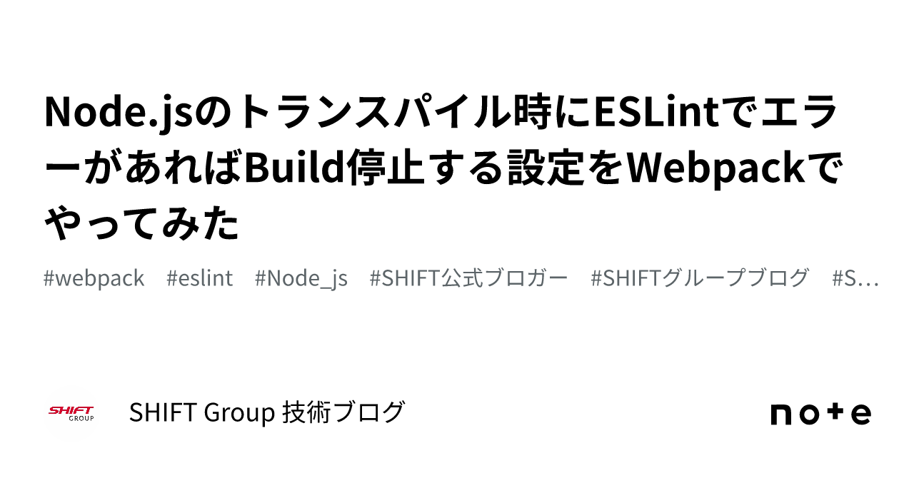 Node.jsのトランスパイル時にESLintでエラーがあればBuild停止する設定をWebpackでやってみた｜SHIFT Group 技術ブログ