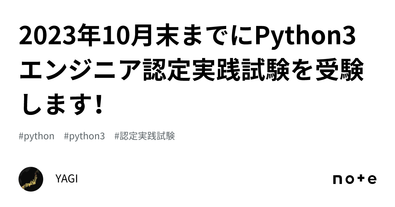 2023年10月末までにPython3エンジニア認定実践試験を受験します！｜YAGI