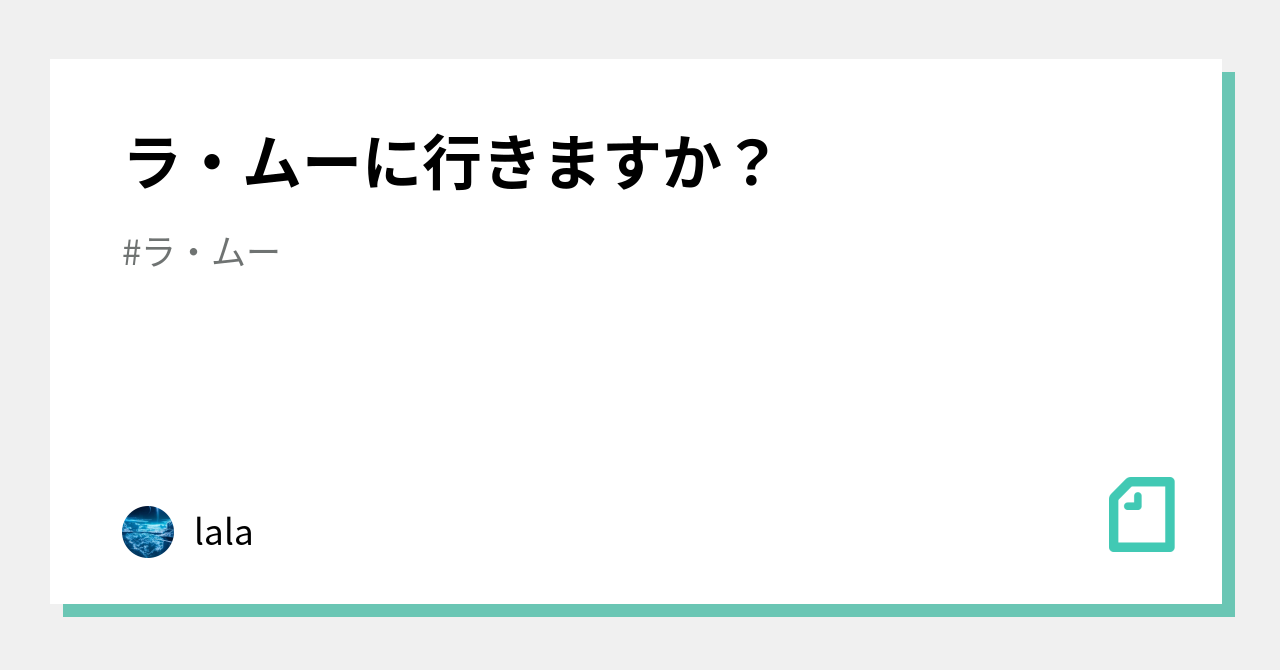 ラ・ムーに行きますか？｜lala｜note