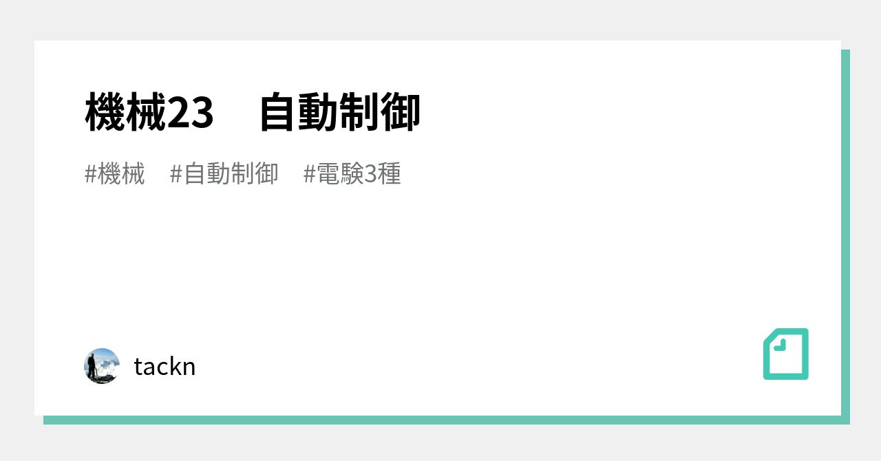 機械23 自動制御｜tackn