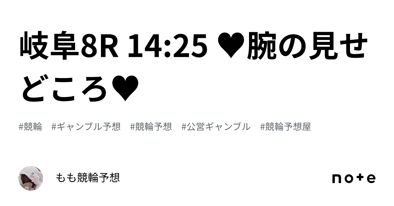 岐阜8R 14:25 ♥腕の見せどころ♥｜もも🍬競輪予想🍬