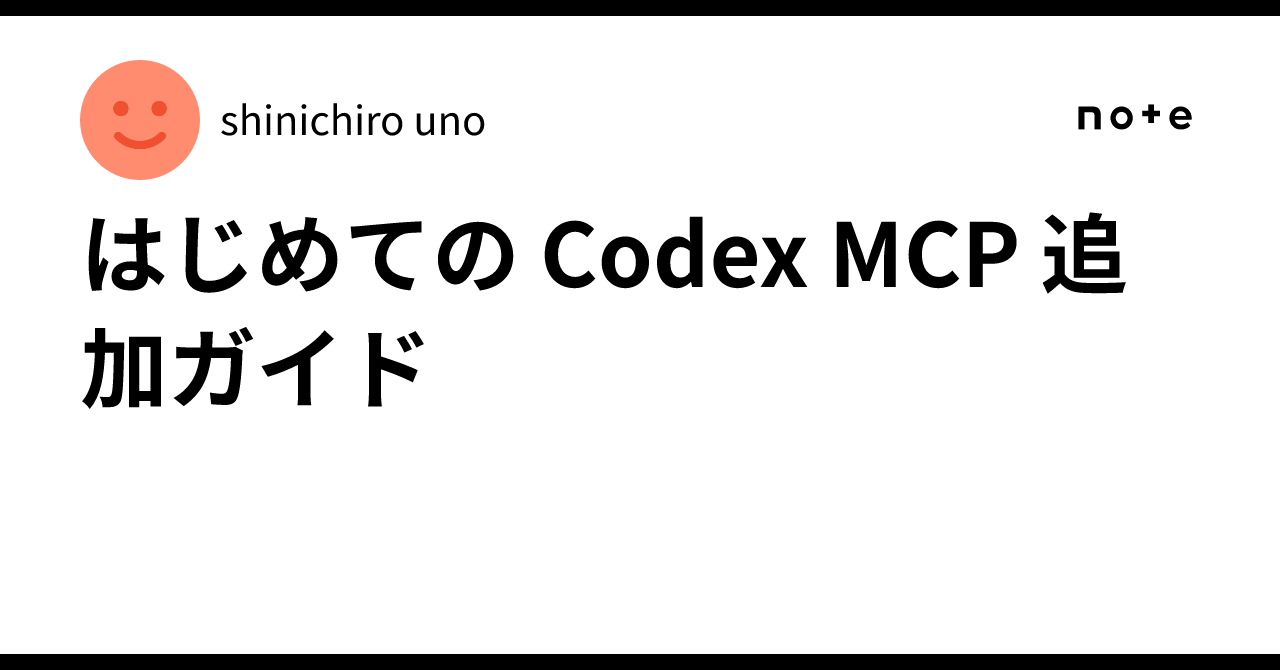 はじめての Codex MCP 追加ガイド｜shinichiro uno