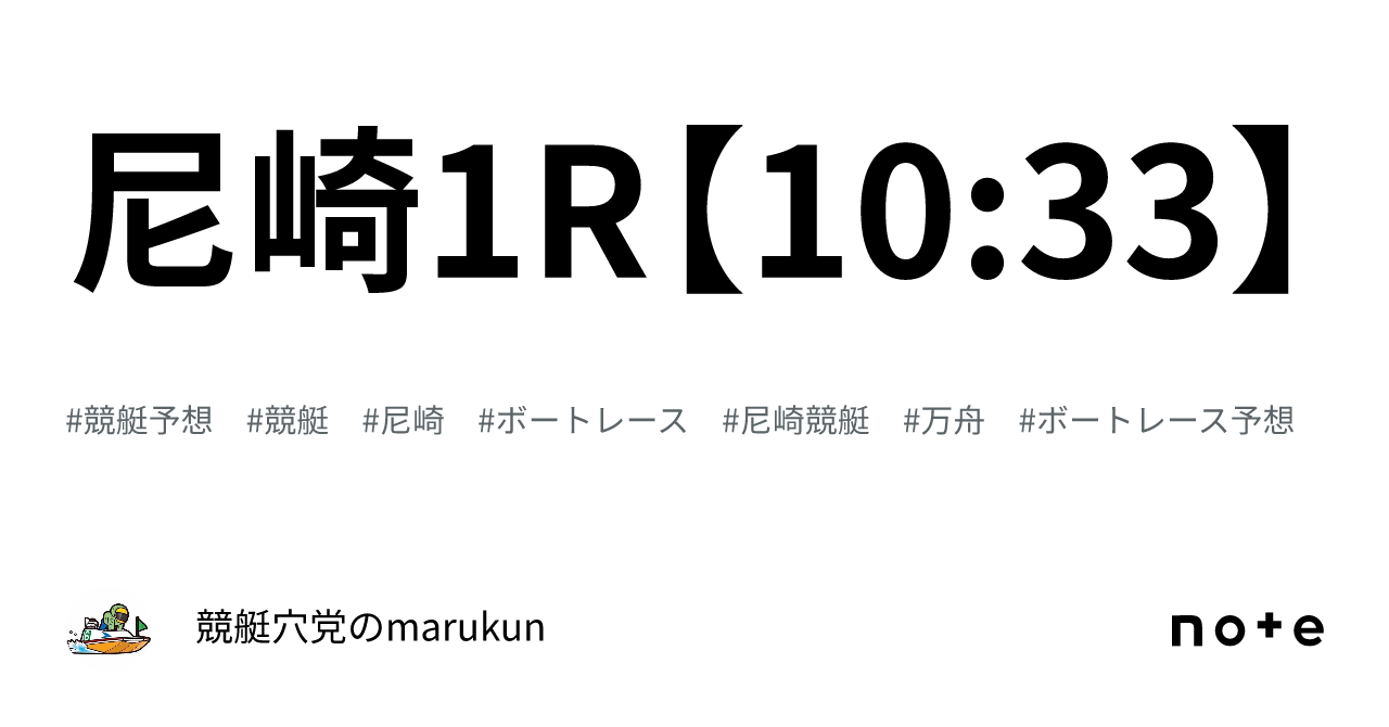 尼崎🚤1R【10:33】🔥🔥🔥｜💴競艇💴穴専のマル🚤
