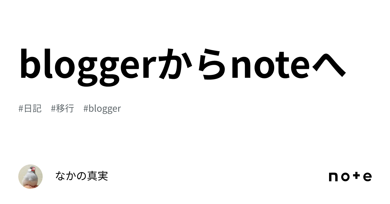 bloggerからnoteへ｜なかの真実