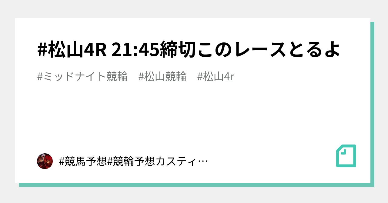 #松山4R 21:45締切🚴‍♀️このレースとるよ🔥｜guess｜note