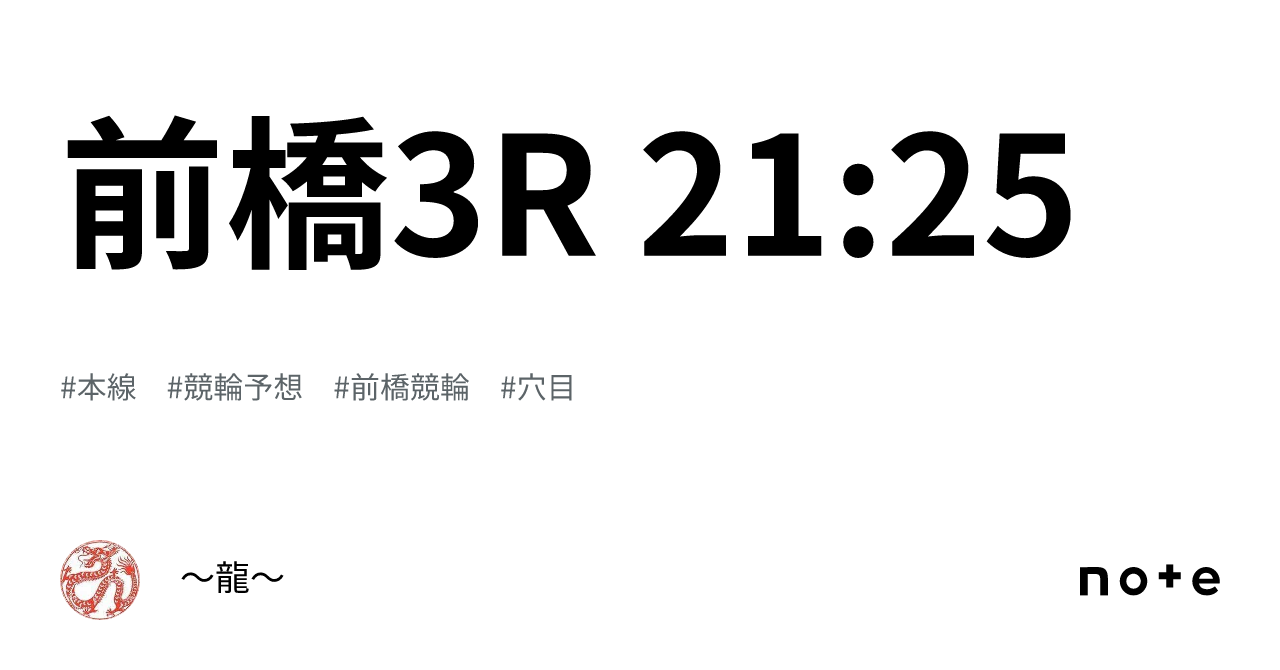 前橋3R 21:25｜～龍～