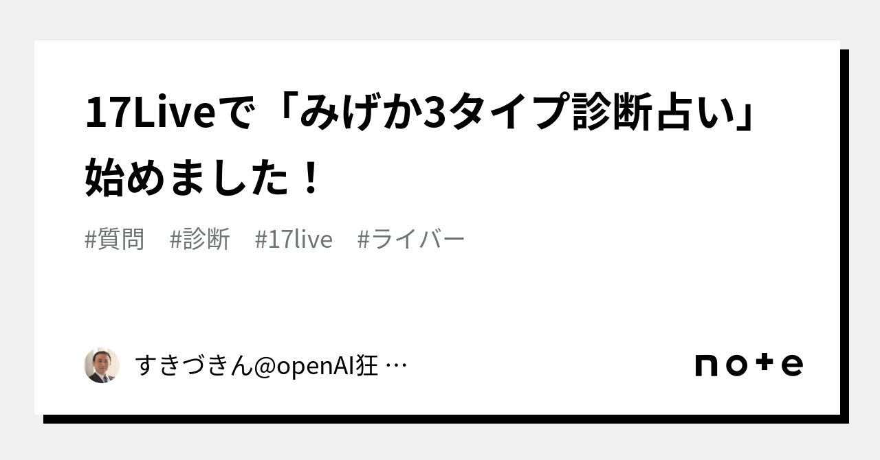 17Liveで「みげか3タイプ診断占い」始めました！｜すきづきん@レイキopenAI狂GPTs