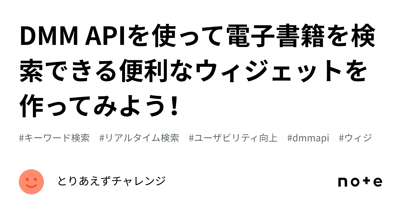 DMM APIを使って電子書籍を検索できる便利なウィジェットを作ってみよう！｜とりあえずチャレンジ