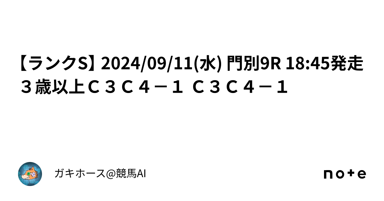【ランクS】 2024/09/11(水) 門別9R 18:45発走 3歳以上C3C4－1 C3C4－1｜ガキホース@競馬AI