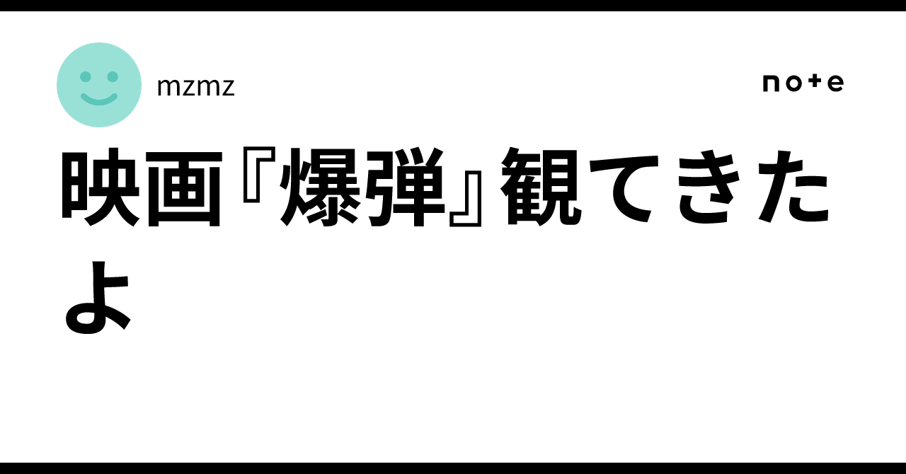 映画『爆弾』観てきたよ｜mzmz