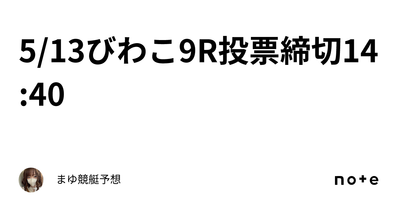 5/13💘びわこ9R投票締切⏰14:40｜まゆ🐈競艇予想💘