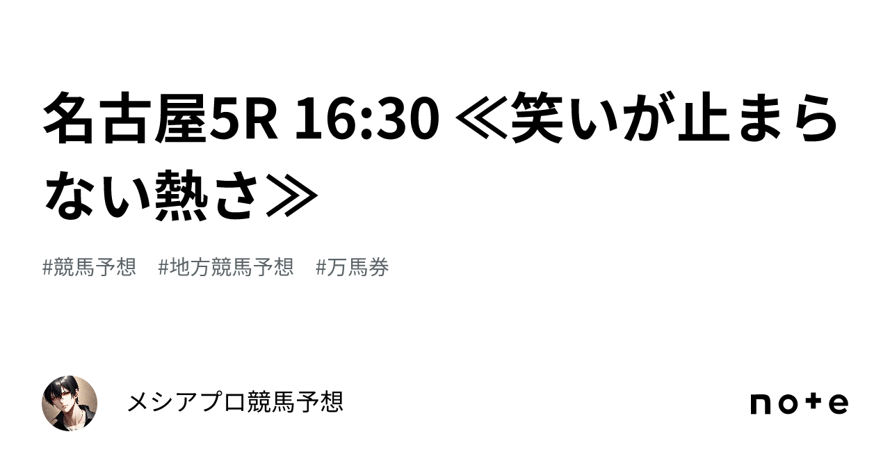 名古屋5R 16:30 ≪笑いが止まらない熱さ≫｜🔥メシア👑プロ競馬予想👑🔥
