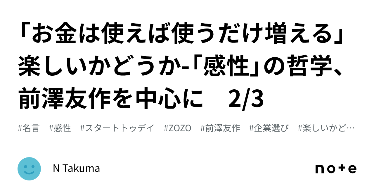 「お金は使えば使うだけ増える」楽しいかどうか-「感性」の哲学、前澤友作を中心に 2/3｜N Takuma