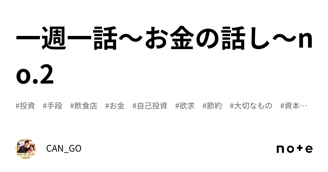 一週一話〜お金の話し〜no.2｜CAN_GO