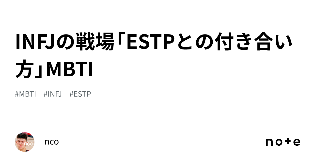 INFJの戦場「ESTPとの付き合い方」MBTI｜nco