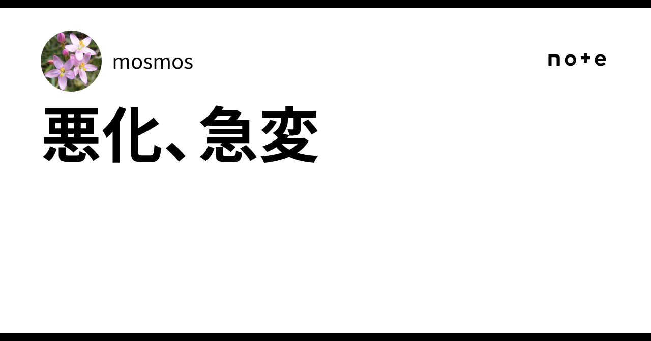 悪化、急変｜mosmos