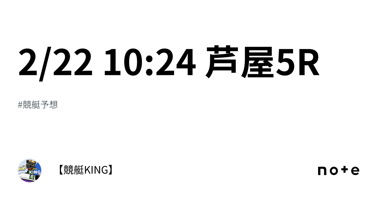 2/22 🌟 10:24 芦屋5R｜【👑競艇KING👑】