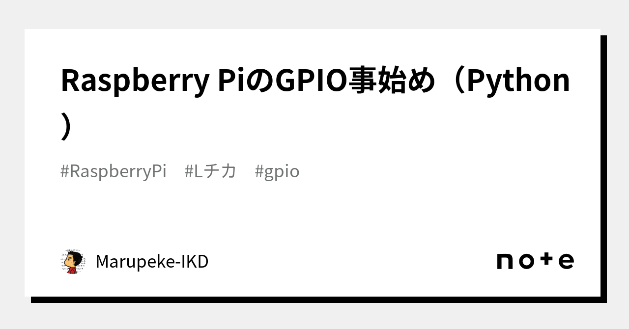 Raspberry PiのGPIO事始め（Python）｜Marupeke-IKD