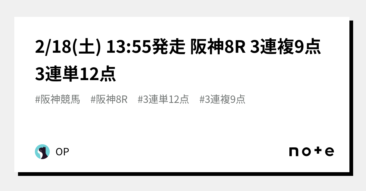 2/18(土) 13:55発走 阪神8R 3連複9点 3連単12点｜OP｜note