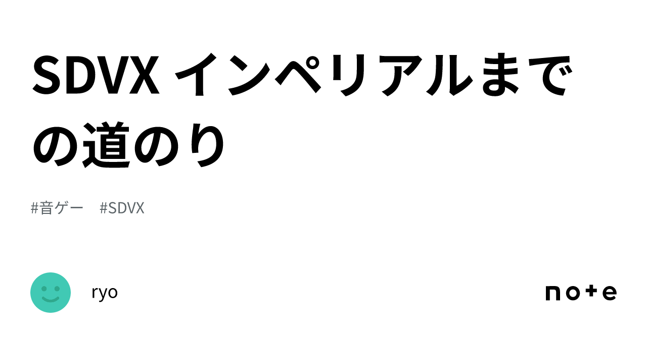 SDVX インペリアルまでの道のり｜ryo