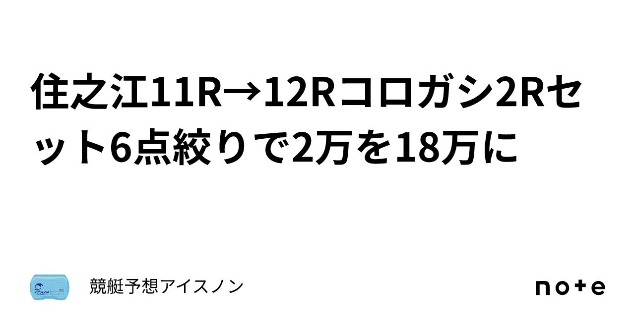 住之江11R→12Rコロガシ2Rセット6点絞りで2万を18万に🔥｜競艇予想アイスノン