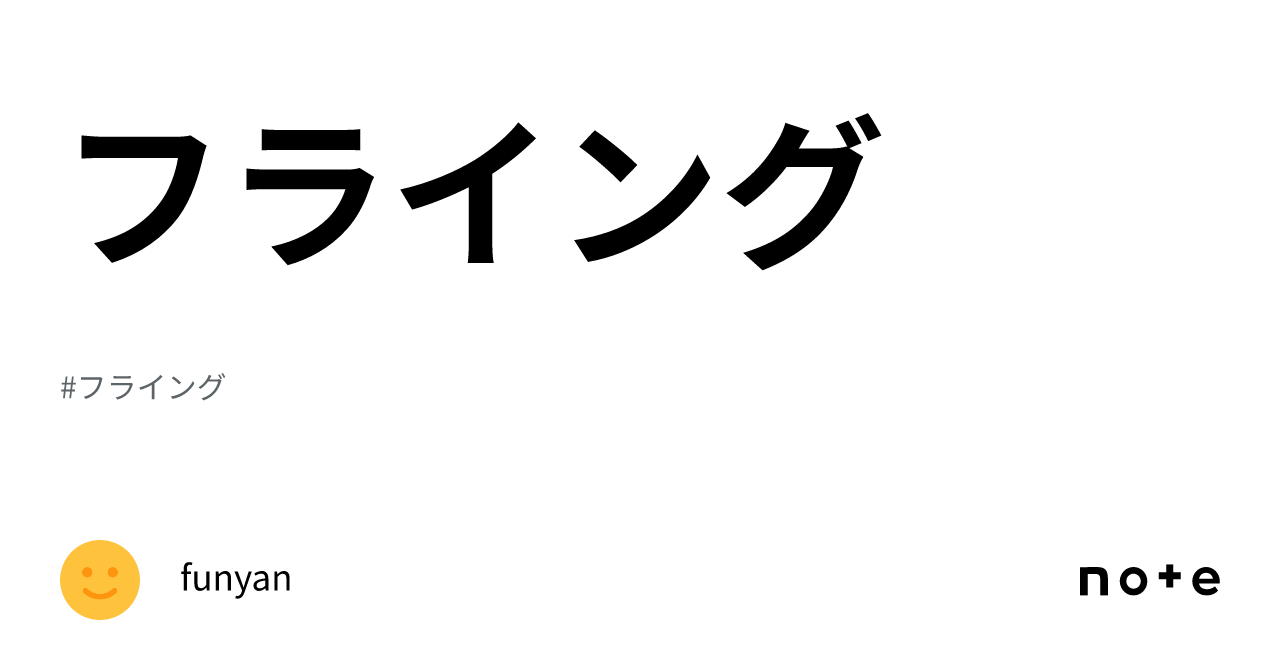フライング｜funyan