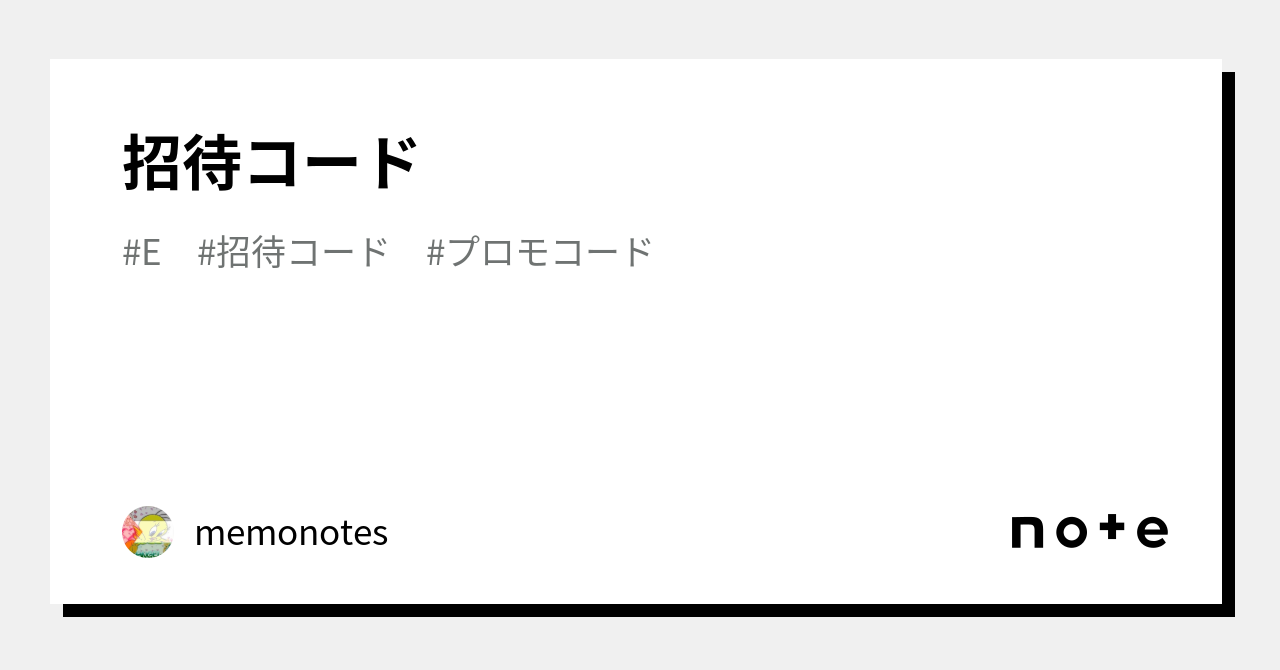 招待コード｜memonote