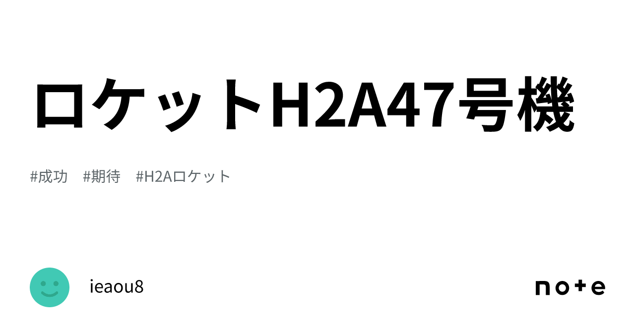 ロケットH2A47号機｜ieaou8