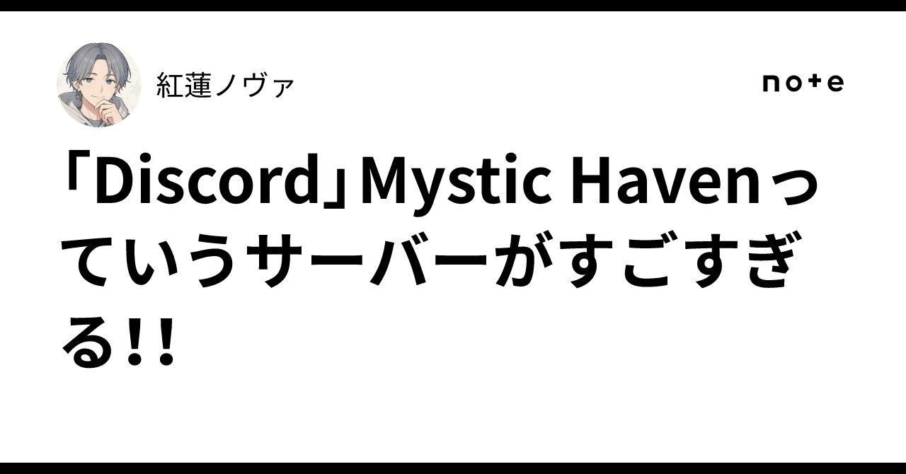 「Discord」Mystic Havenっていうサーバーがすごすぎる！！｜紅蓮ノヴァ