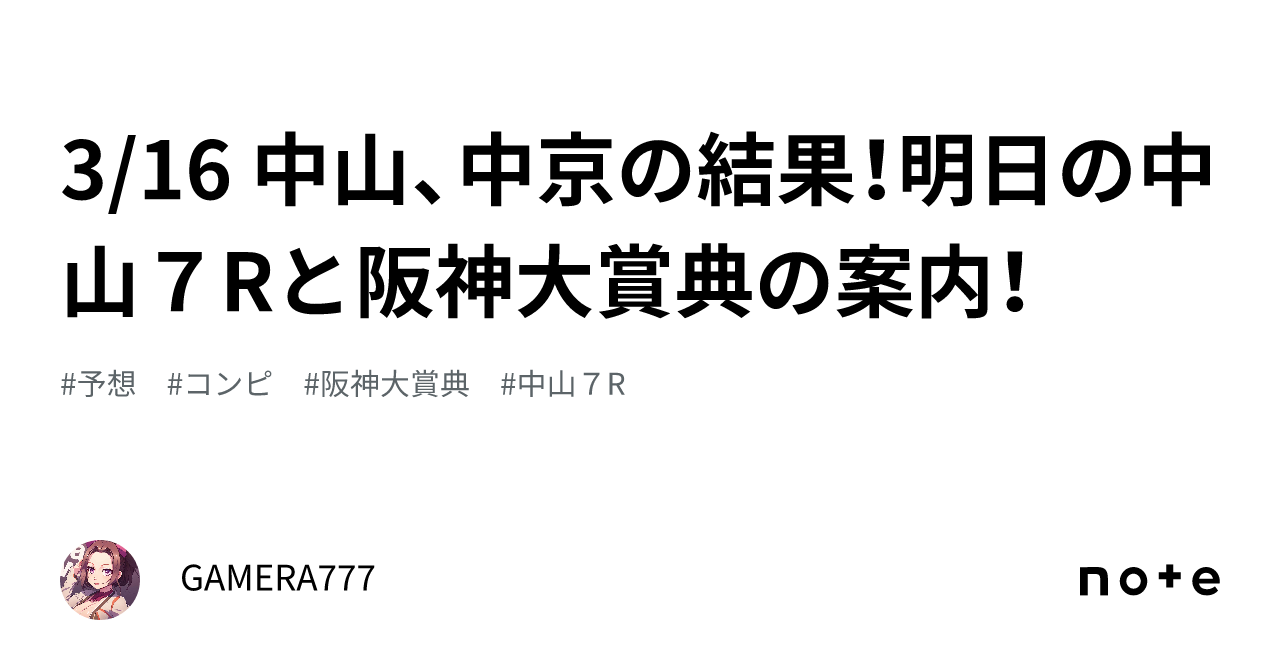 3/16 中山、中京の結果！明日の中山7Rと阪神大賞典の案内！｜GAMERA777
