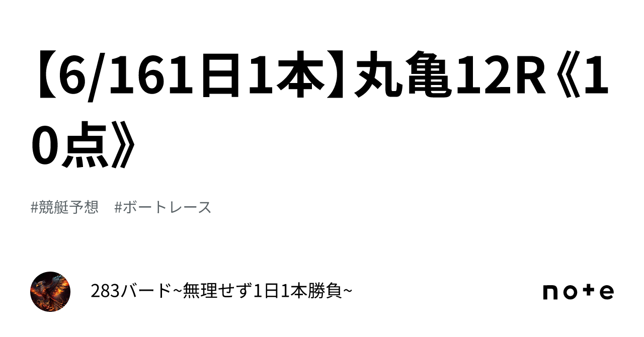 【6/16🦅1日1本】🔥丸亀12R《10点》｜283バード🦅~無理せず1日1本勝負~