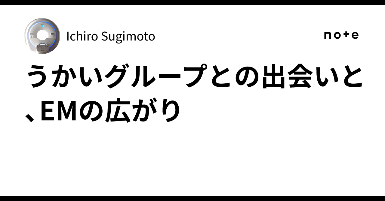 うかいグループとの出会いと、EMの広がり｜Ichiro Sugimoto