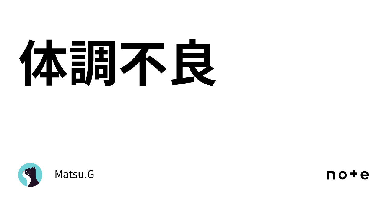 体調不良｜Matsu.G