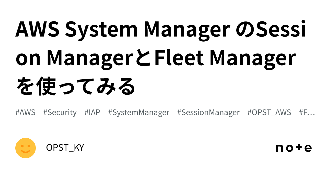 AWS System Manager のSession ManagerとFleet Managerを使ってみる｜OPST_KY
