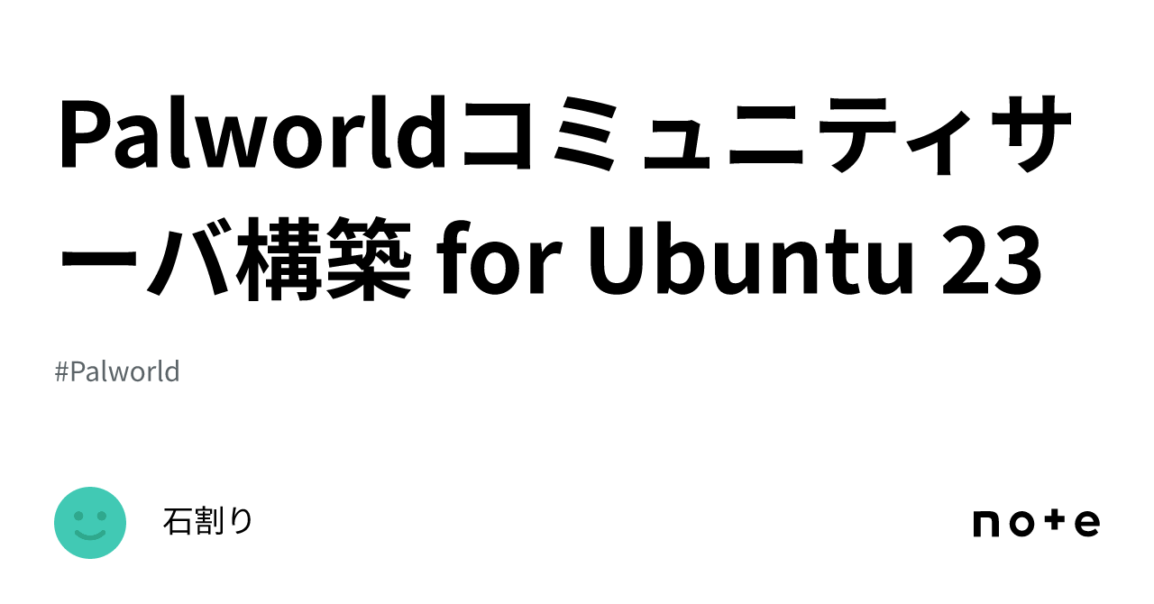 Palworldコミュニティサーバ構築 for Ubuntu 23｜石割り