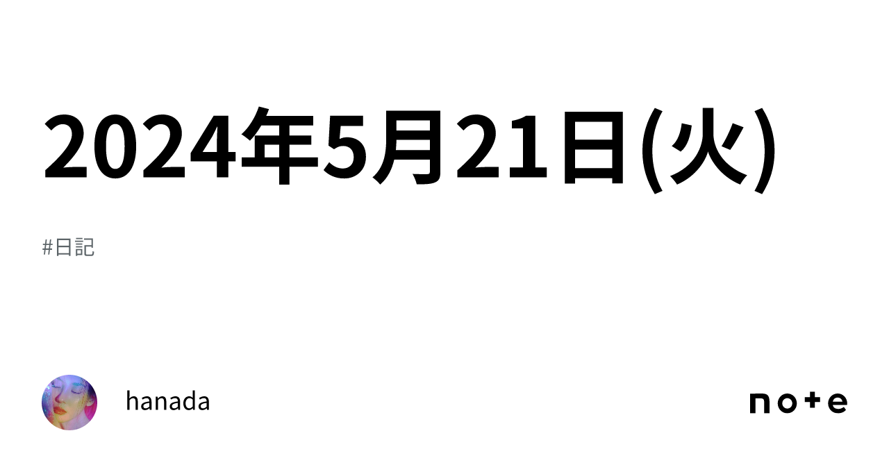 2024年5月21日(火)｜hanada
