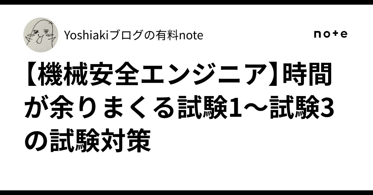 【機械安全エンジニア】時間が余りまくる試験1～試験3の試験対策｜Yoshiakiブログの有料note