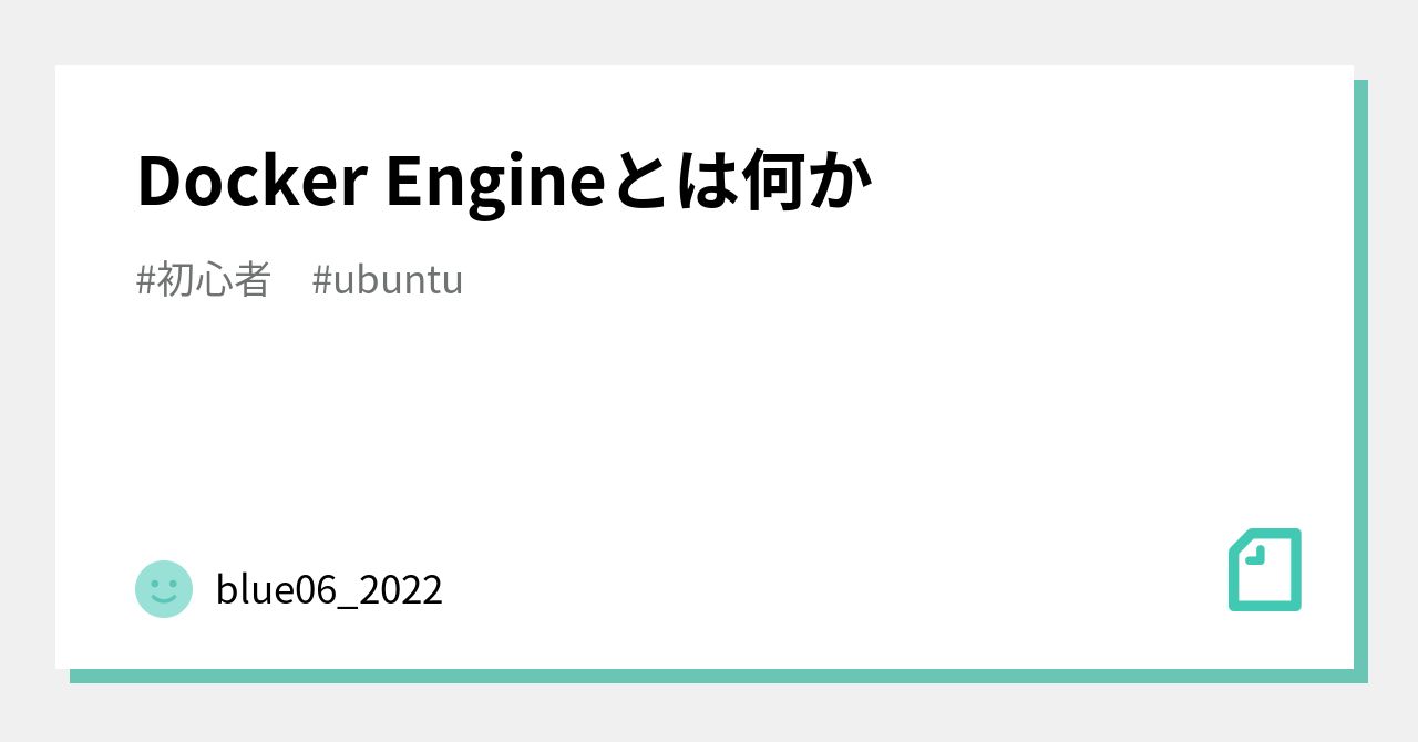 Docker Engineとは何か｜blue06_2022
