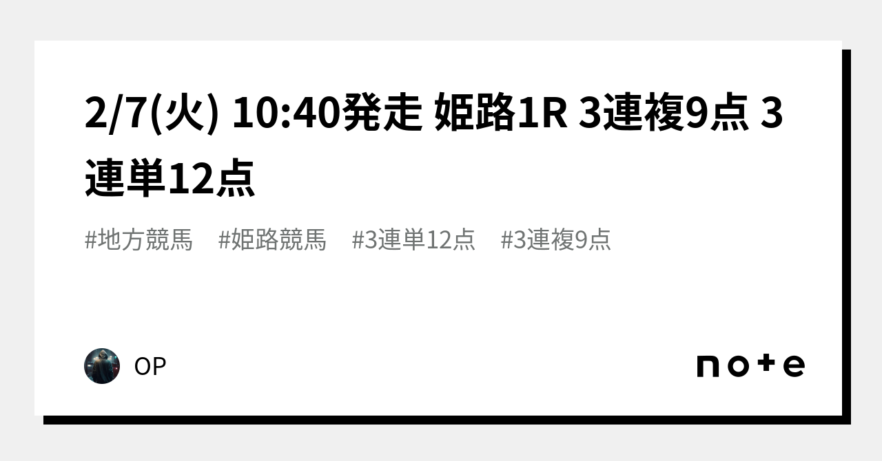2/7(火) 10:40発走 姫路1R 3連複9点 3連単12点｜OP｜note