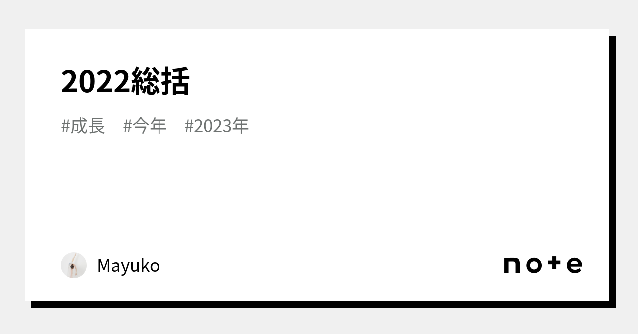 2022総括｜Mayuko｜note